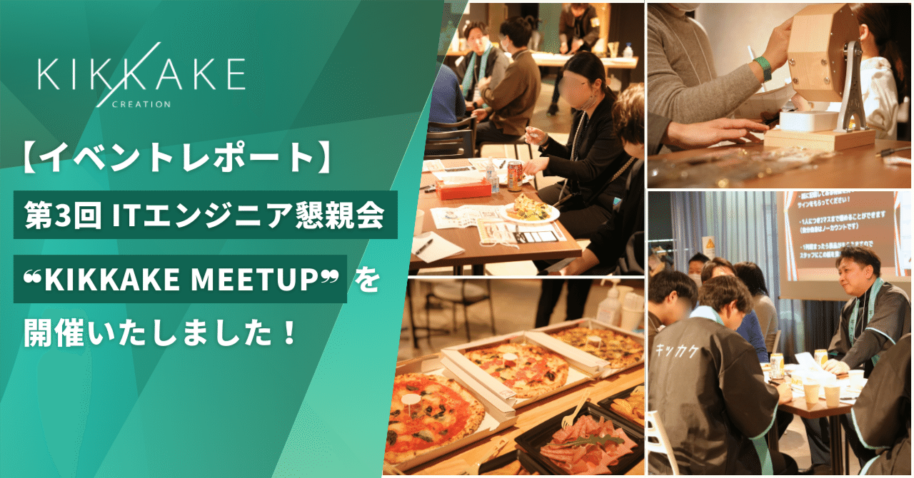 【イベントレポート】第3回 ITエンジニア懇親会「KIKKAKE MEETUP」を開催いたしました！｜株式会社キッカケクリエイション 公式note