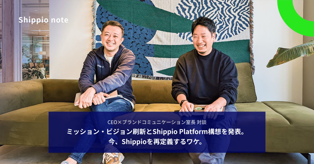 ミッション・ビジョン刷新とShippio Platform構想を発表。今、Shippioを再定義するワケ。｜株式会社Shippio
