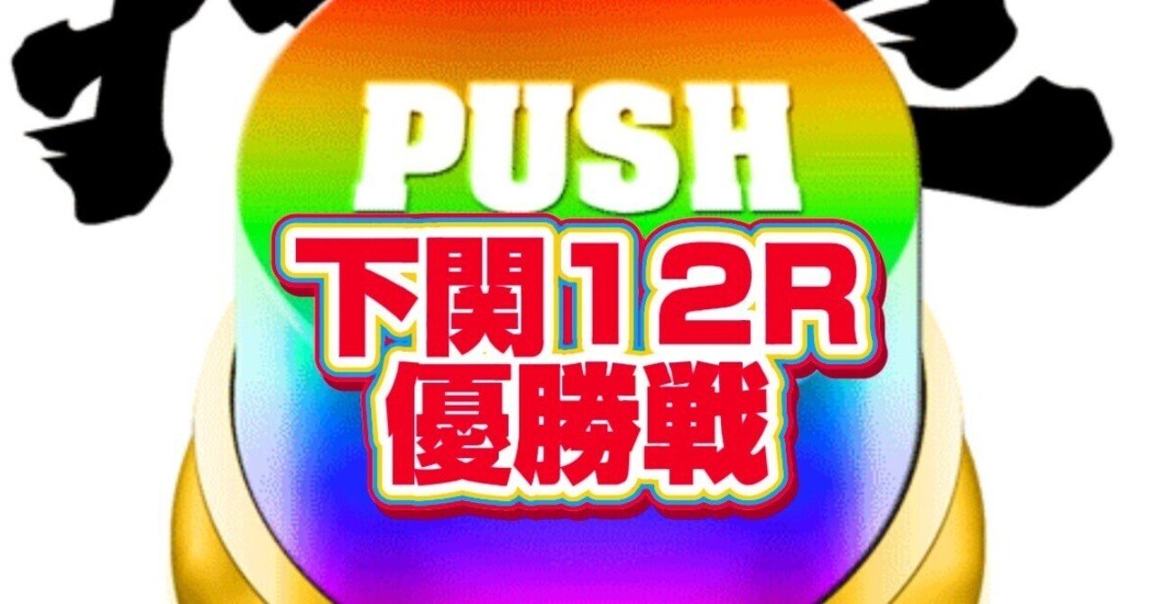 下関12R 22:18締切｜マクリサシ🐳競艇予想