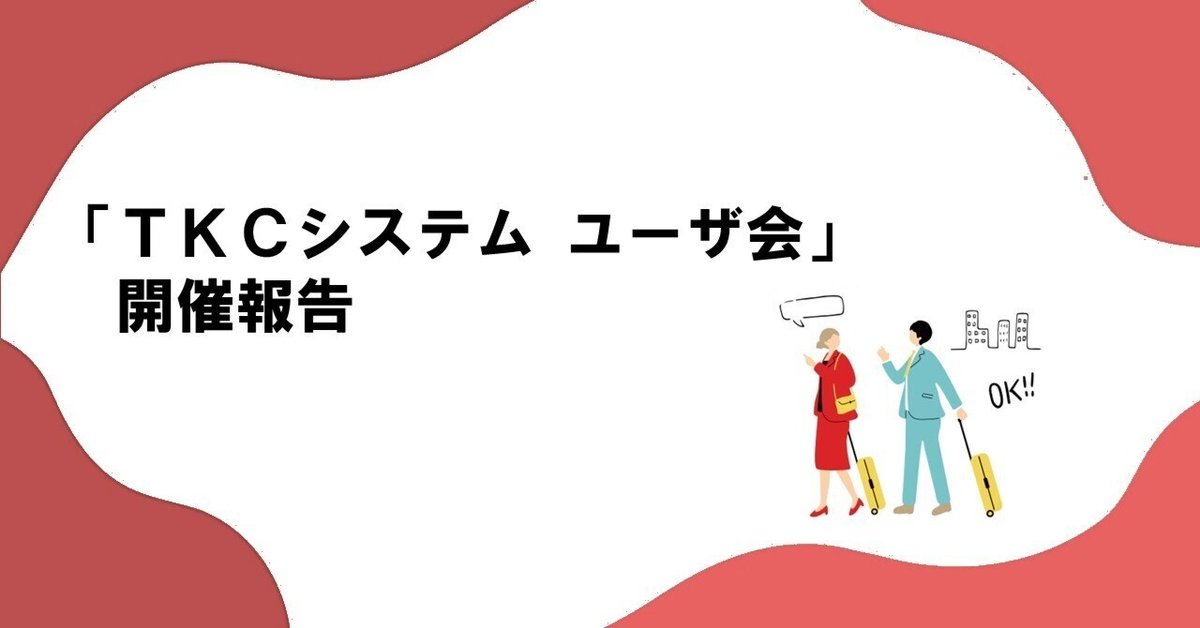 「TKCシステム ユーザ会」開催報告（後編）｜TKC「会計で会社を強くする」