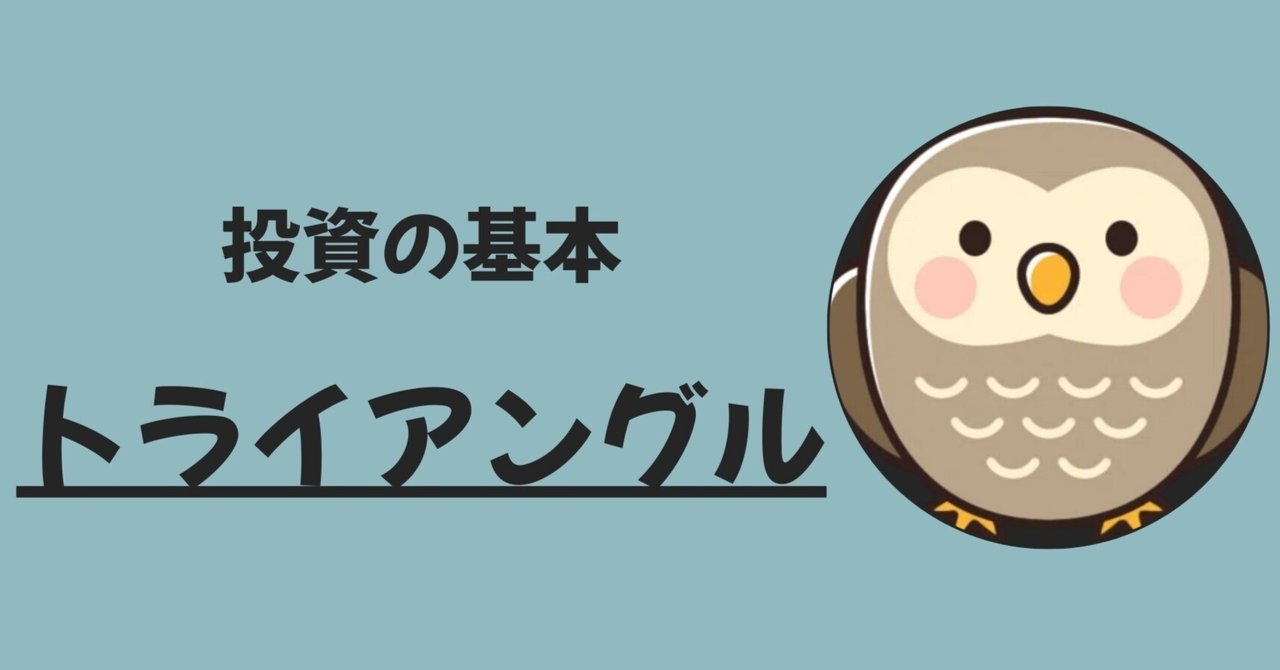 投資の基本「トライアングル」｜ふくろう