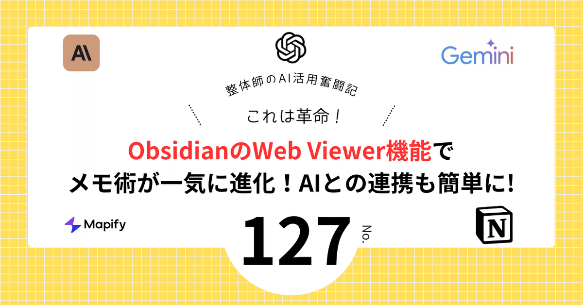 ObsidianのWeb Viewer機能でメモ術が一気に進化！AIとの連携も簡単に!｜奥村 龍晃@AI整体師