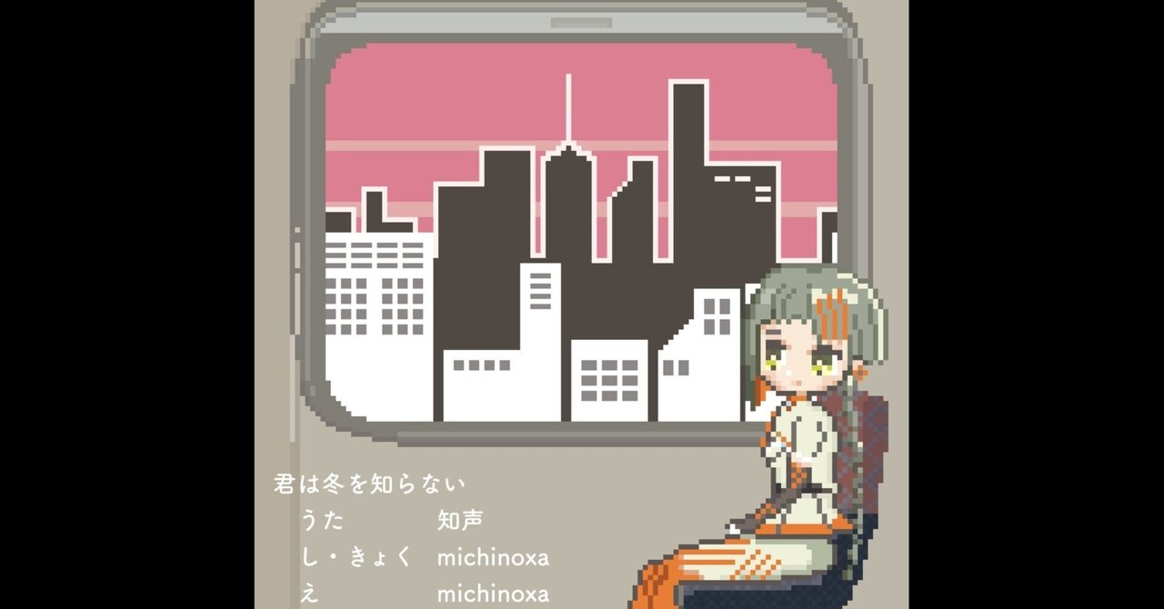 michinoxa 『君は冬を知らない / 知声』小話｜michinoxa(ミチノクサ)