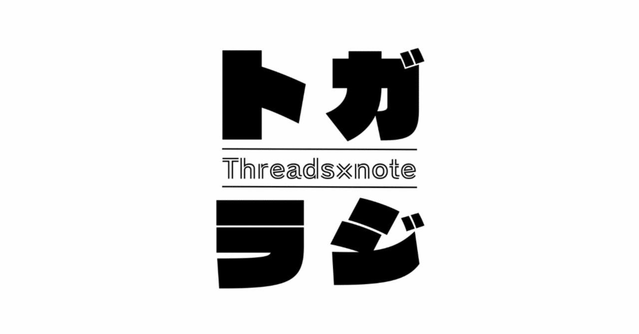 Threads×note3分ラジオ｜とがりねずみ@副業パパnoter