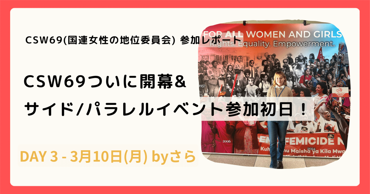 Day3!! 3/10 Mon. CSW69ついに開幕&サイド/パラレルイベント参加初日！｜一般社団法人GENCOURAGE