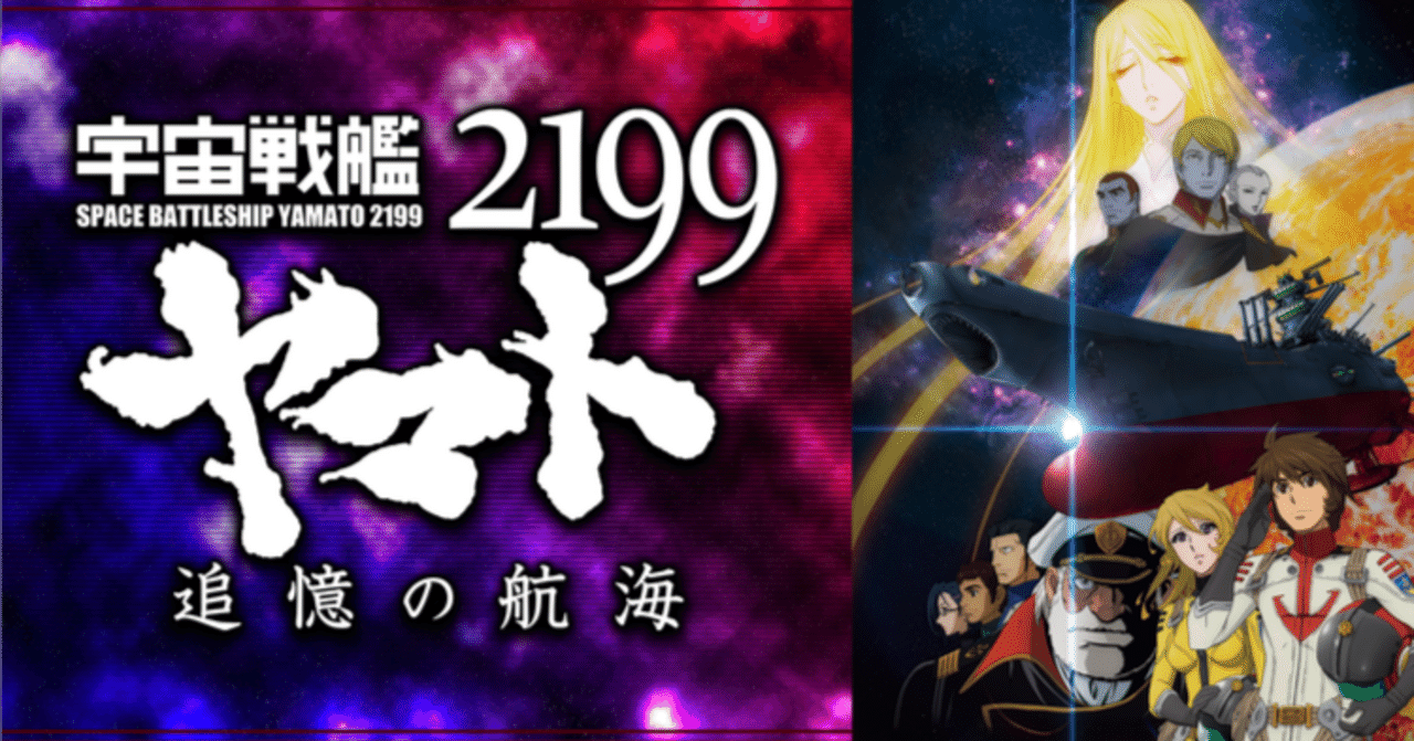 映画 『宇宙戦艦ヤマト2199 追憶の航海』｜KNG1983