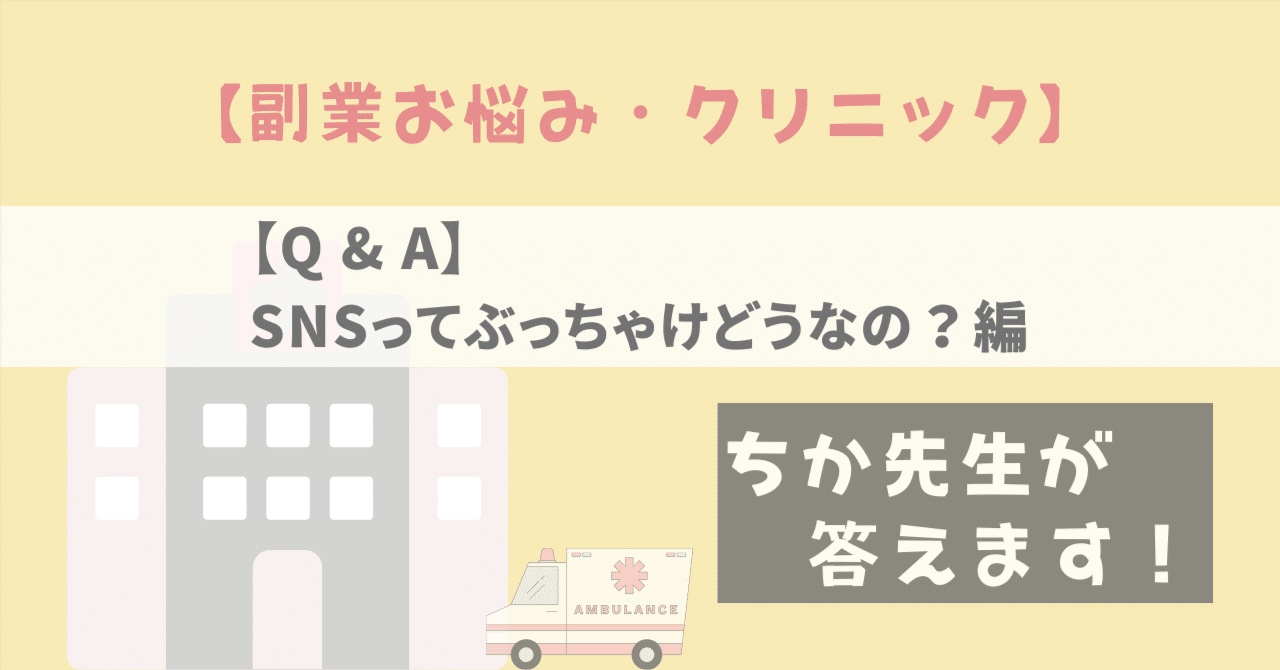 【Q & A】SNSってぶっちゃけどうなの？編｜ちか先生【副業お悩み・クリニック🚑】
