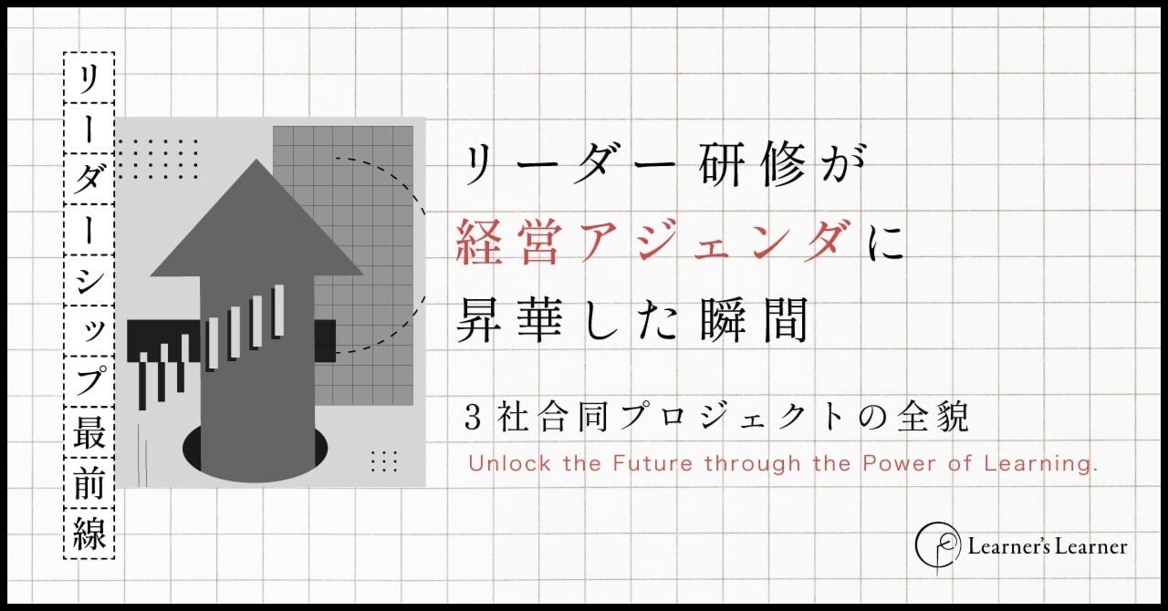 リーダー研修が経営アジェンダに昇華した瞬間：3社合同プロジェクトの全貌｜Learner’s Learner x Minerva（ミネルバ式リーダーシップ研修プログラム）