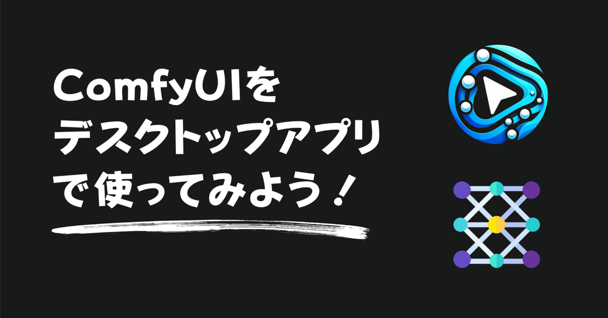 [ComfyMaster57] ComfyUIをデスクトップアプリで使ってみよう〜Stability MatrixとComfyUI Desktop Mac編〜｜AICU Japan