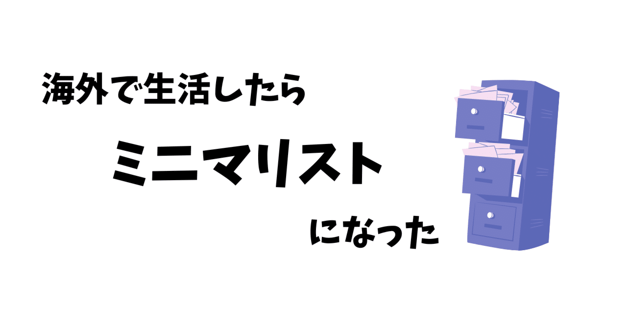 海外で生活したら自然とミニマリストになった人の話し｜花出 夏佳 （Hanade Natsuka)