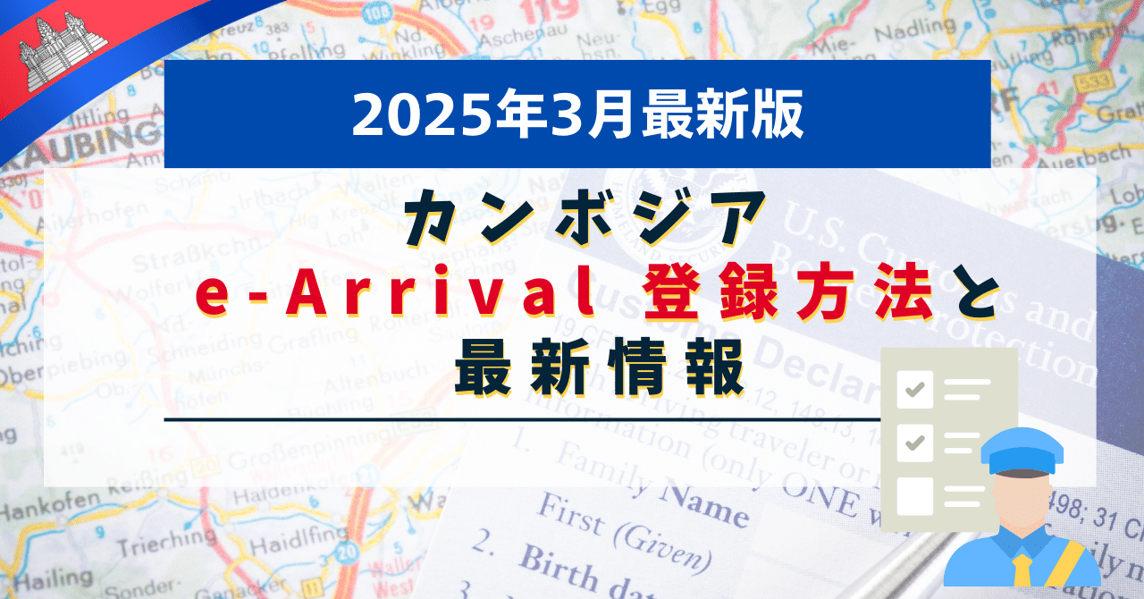 【2025年3月最新版】カンボジア入出国カード電子版「e-Arrival 」登録方法と最新情報｜ののこ｜現地から、カンボジア投資のメモ