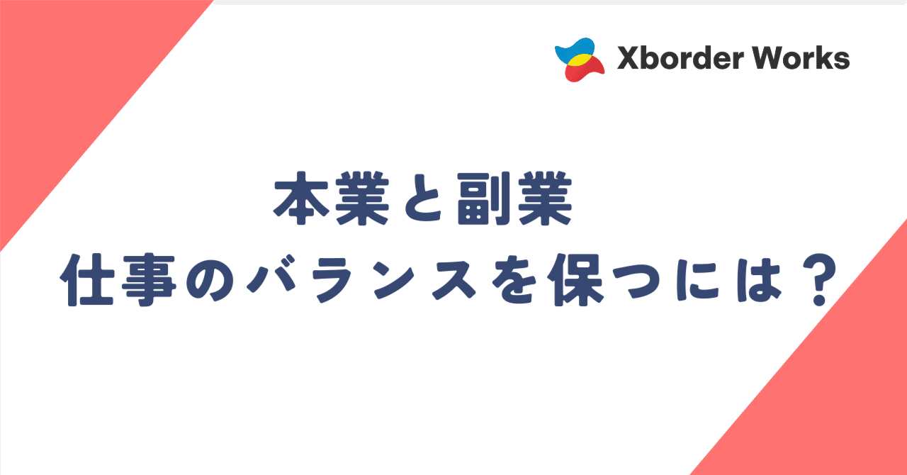 本業と副業 仕事のバランスを保つには？休息を忘れないのが大切！｜Xborder Works