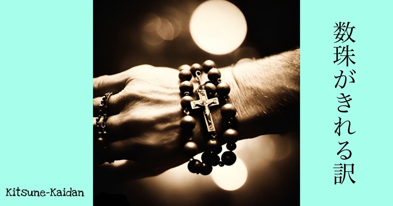 「数珠がきれる訳」 実話ショート人怖｜Kitsune-Kaidan (狐怪談）