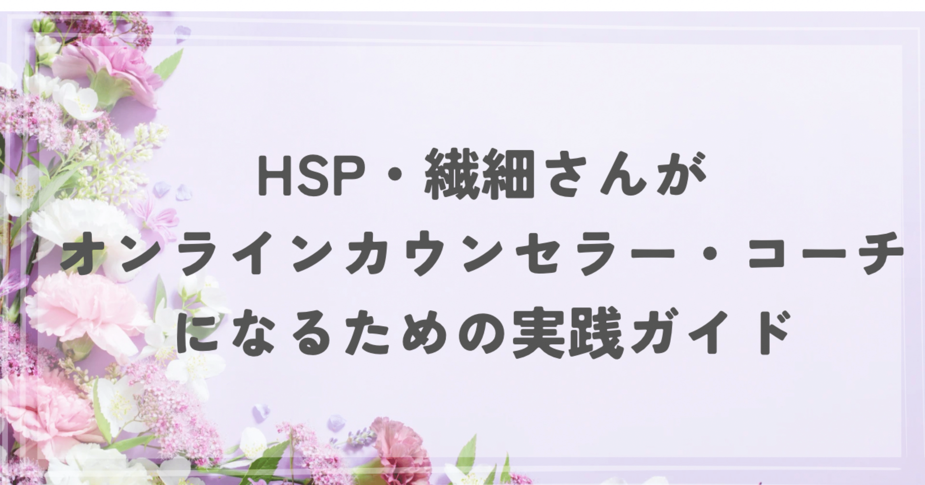 HSP・繊細さんがカウンセラー・コーチになるための実践ガイド｜ひろ🌈繊細力開花コーチ｜note