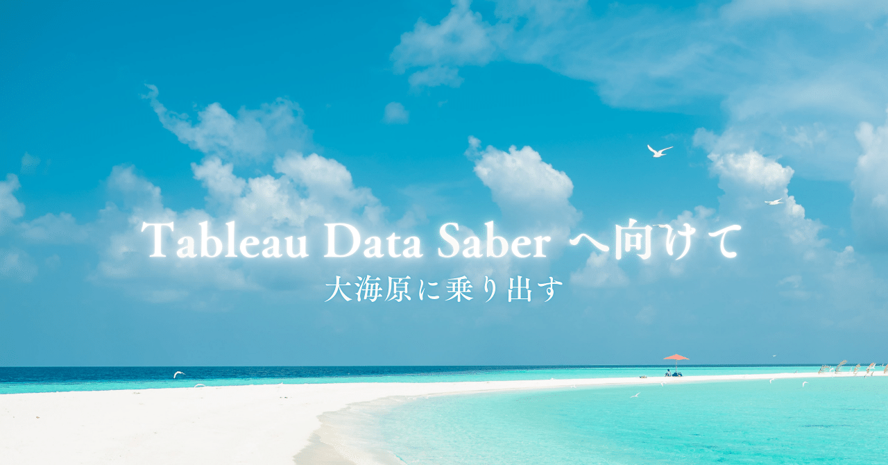 Tableau Data Saber挑戦します｜カピバラ