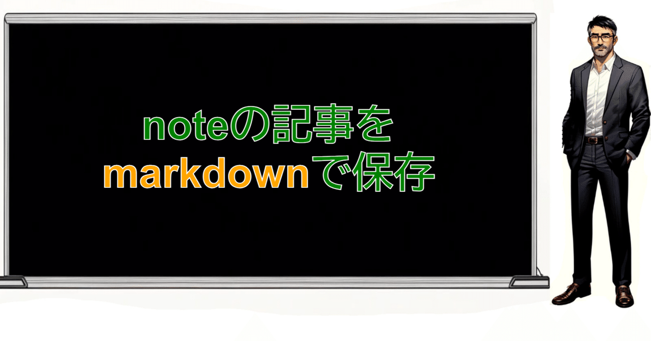 【短報】noteの記事をmarkdownで保存する方法｜Koji Doi｜AIエンジニア｜webライター｜バイオ系ライター・アナリスト