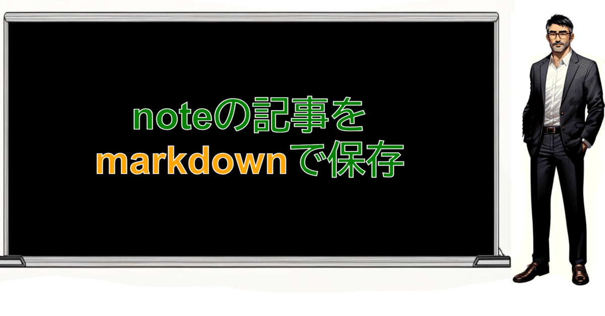 【短報】noteの記事をmarkdownで保存する方法｜Koji Doi｜AIエンジニア｜webライター｜バイオ系ライター・アナリスト