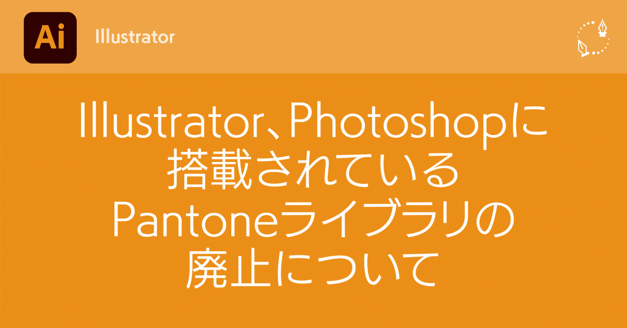 Illustrator、Photoshopなどに搭載されているPantoneライブラリの廃止について｜DTP Transit 別館