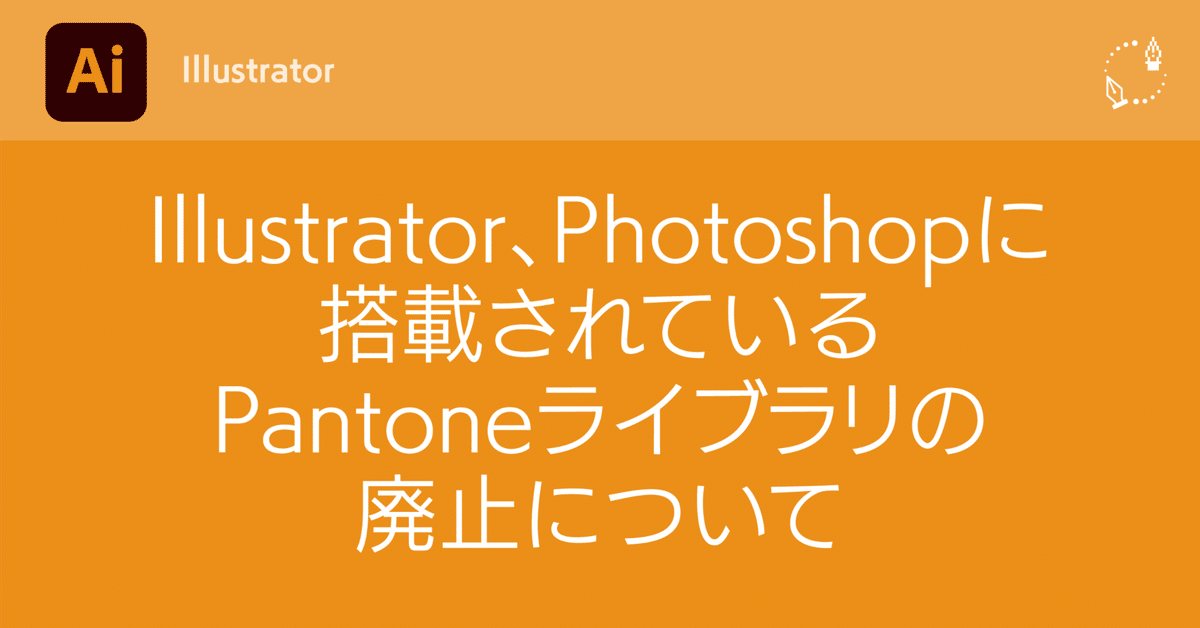 Illustrator、Photoshopなどに搭載されているPantoneライブラリの廃止について｜DTP Transit 別館