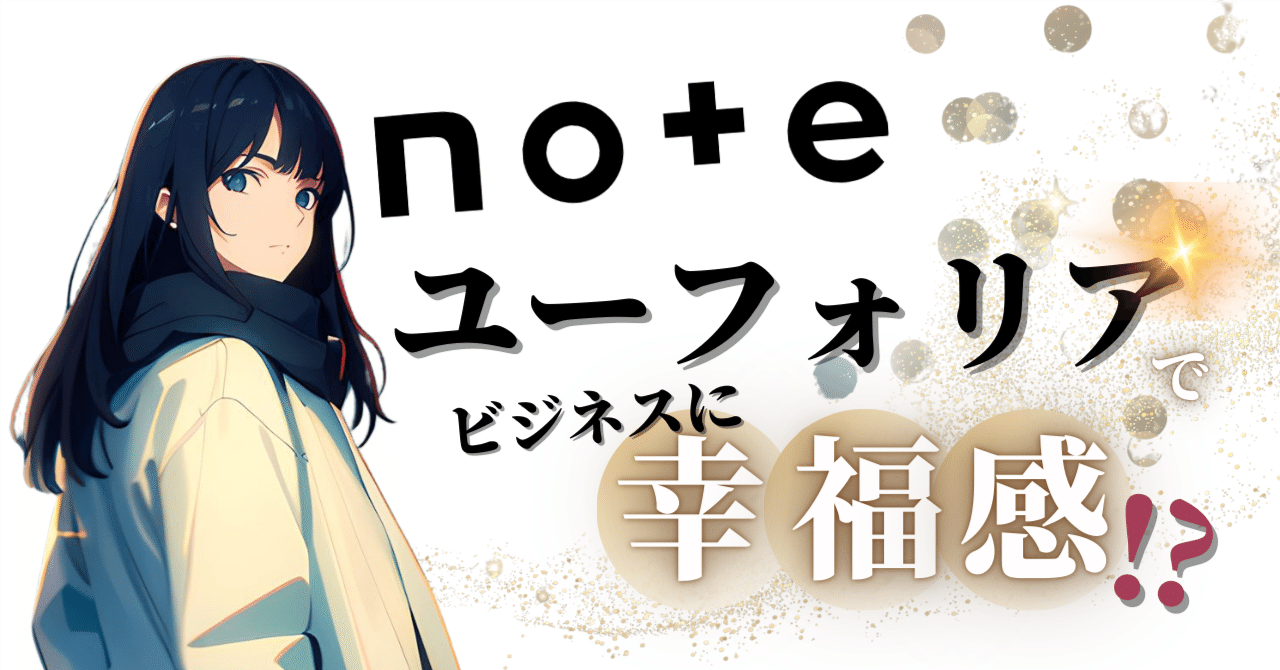 「ユーフォリア」がビジネスにもたらす魔法：幸福感を売る時代｜Coyuki_aiarunka 🎈｜そこにAI（愛）はあるんか！