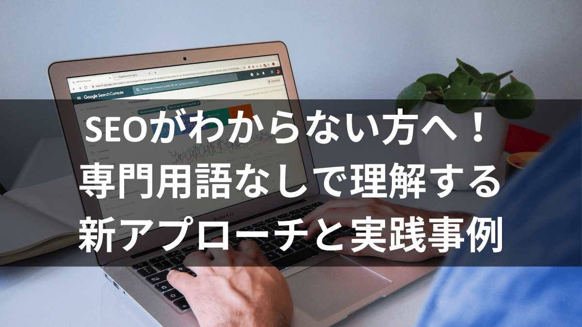SEOが分からない方へ ウェブサイトやブログだけでなく、 note投稿もSEO対策が重要です。 Google検索上位で多くの人に読まれるなら、 SEO対策をやってみたくなりませんか ...