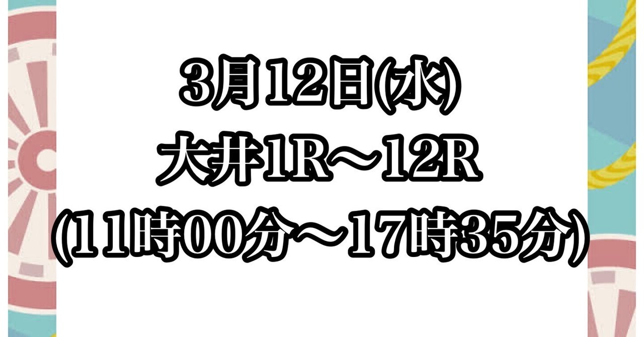 3月12日(水) 大井1R〜12R (11時00分〜17時35分)｜KAT源 プロ馬券師