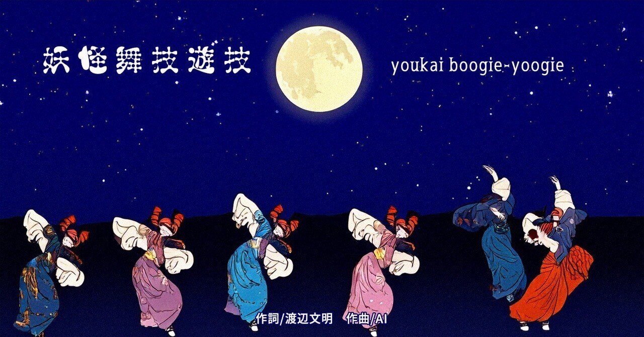 妖怪舞技遊技〜youkai boogie-yoogie〜 ｜Zirkus