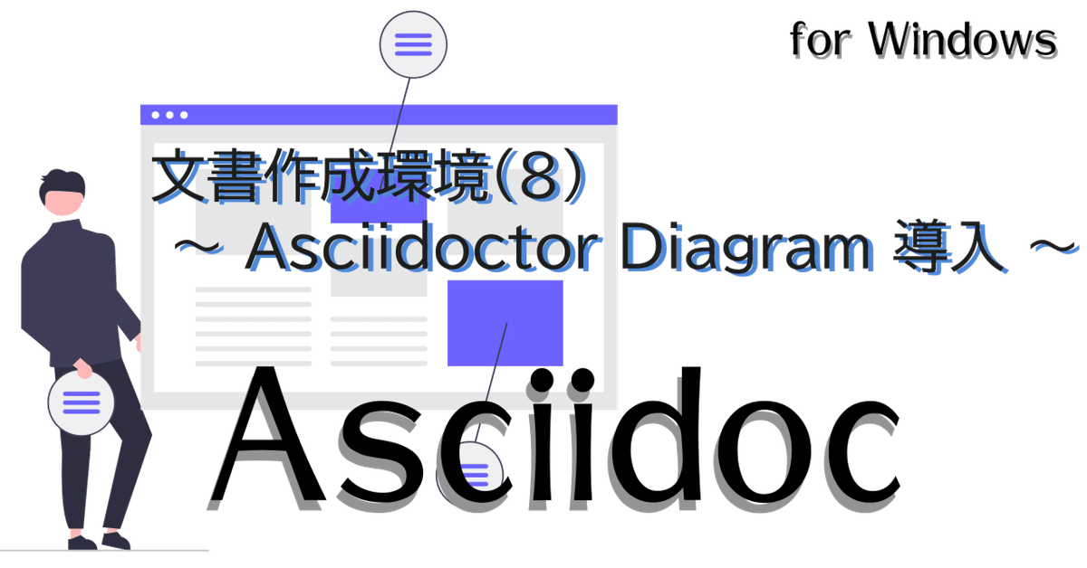 【Asciidoc】文書作成環境(8) 〜 Asciidoctor Diagram 導入 〜 【Windows】｜紘稔（ひろのり）