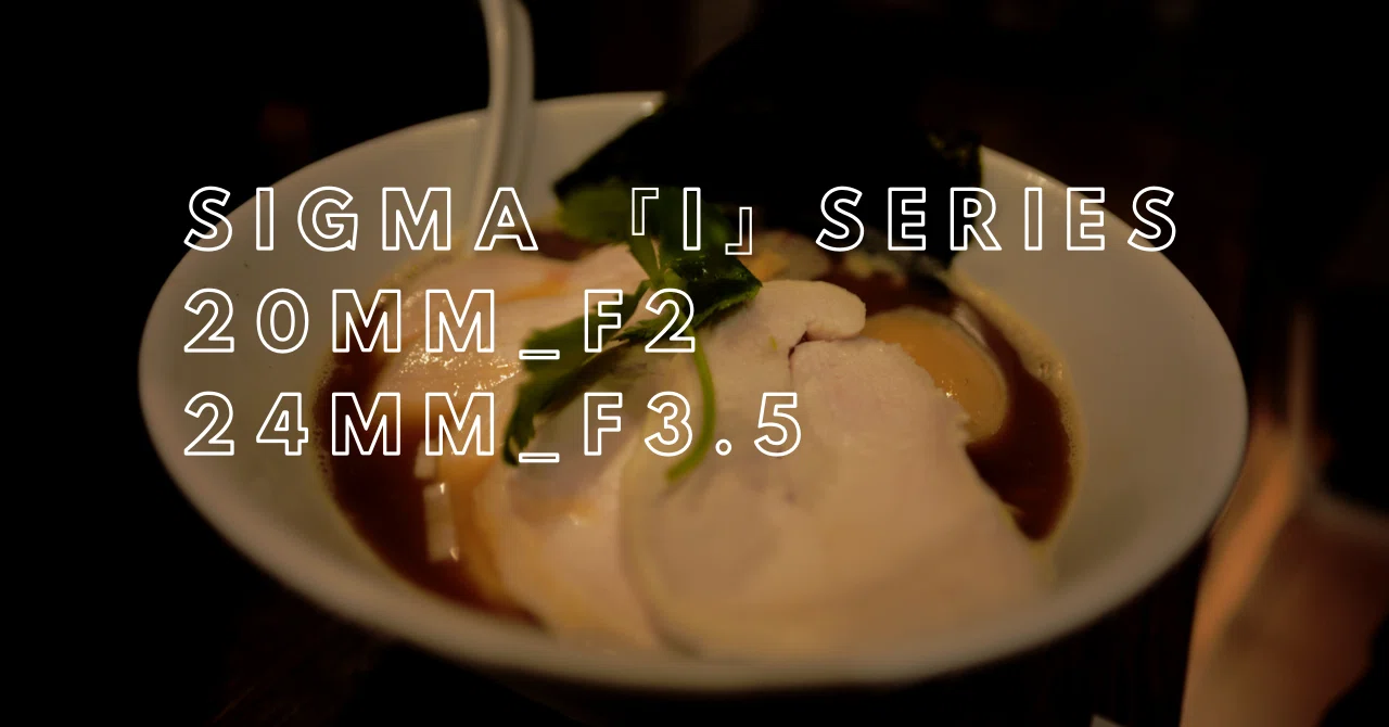 SIGMA Iseries 20mm_f2 と 24mm_f3.5｜ita3