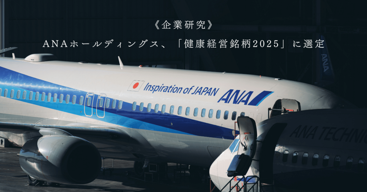 ANAホールディングス、「健康経営銘柄2025」に選定《企業研究》｜【CA.jp】CA/GSオンラインスクール