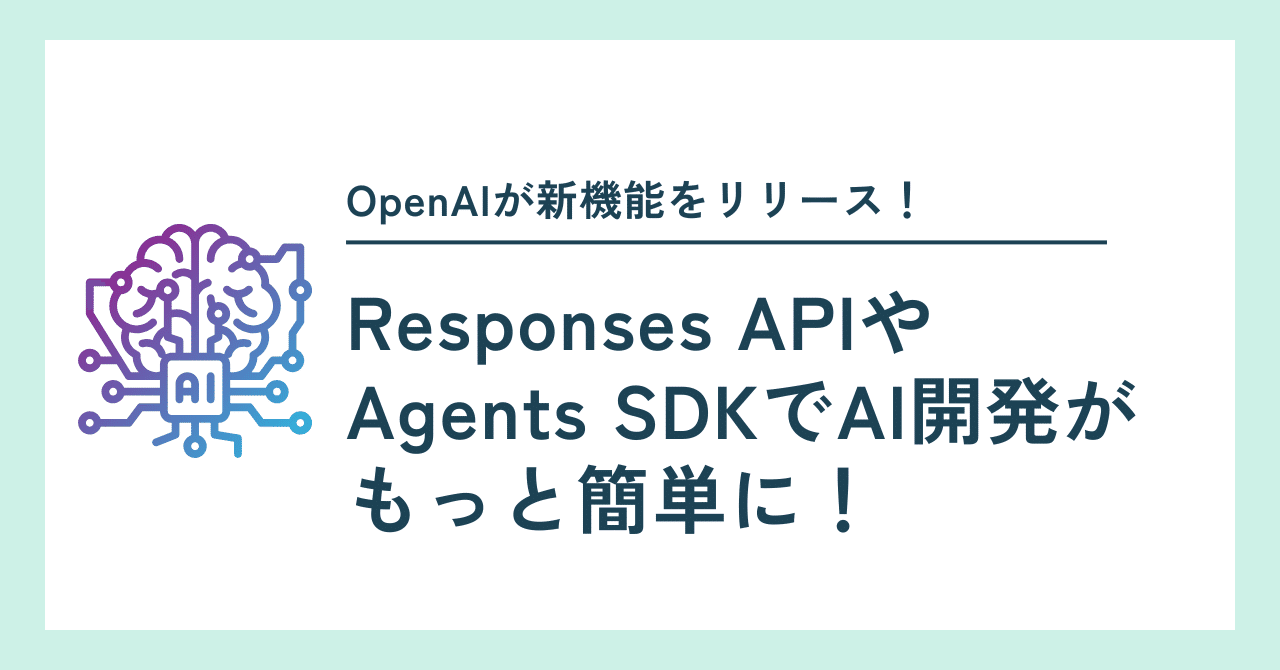 OpenAIが新機能をリリース！Responses APIやAgents SDKでAI開発がもっと簡単に！｜白石 誠 | AI活用×経理×経企