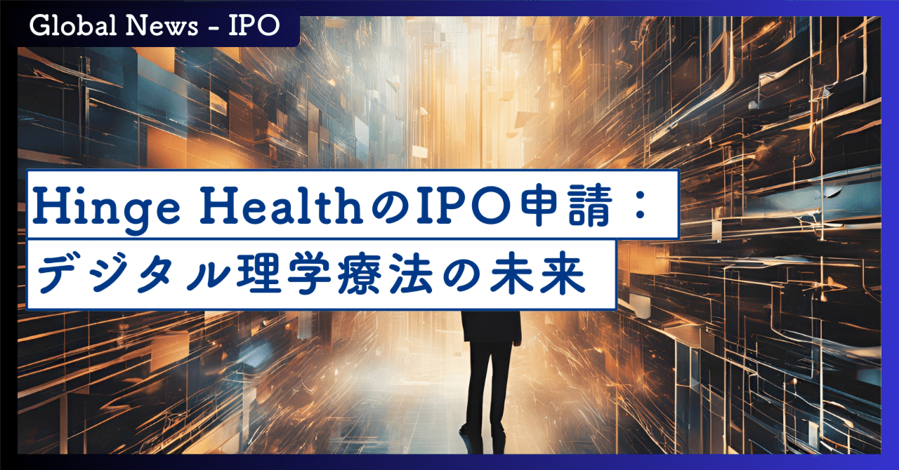 Hinge HealthのIPO申請：デジタル理学療法の未来｜SecondWave
