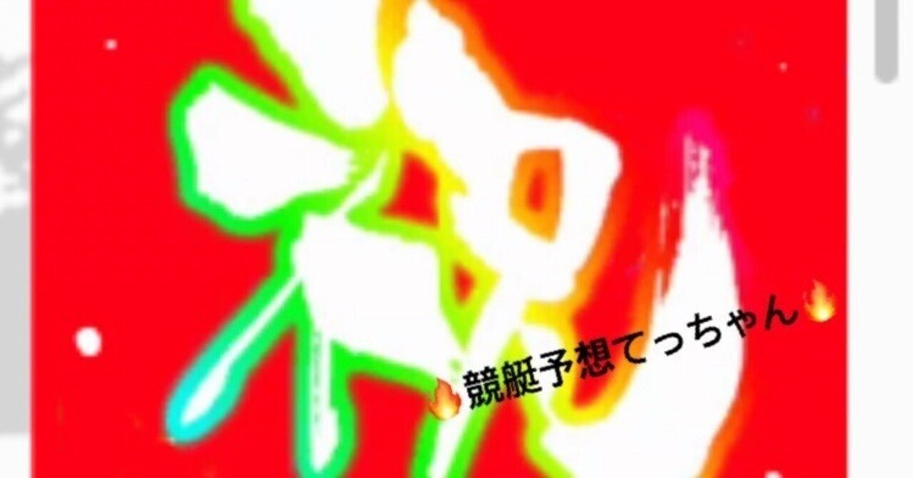 312 🦋㊗️的中報告㊗️🦋 ㊗️徳山4r 247倍的中㊗️ 🎉㊗️連続的中🎯🎯絶好調🎉🌈ビシキマ‼️次も当てまーす💪 ｜🔥競艇予想 てっちゃん🔥