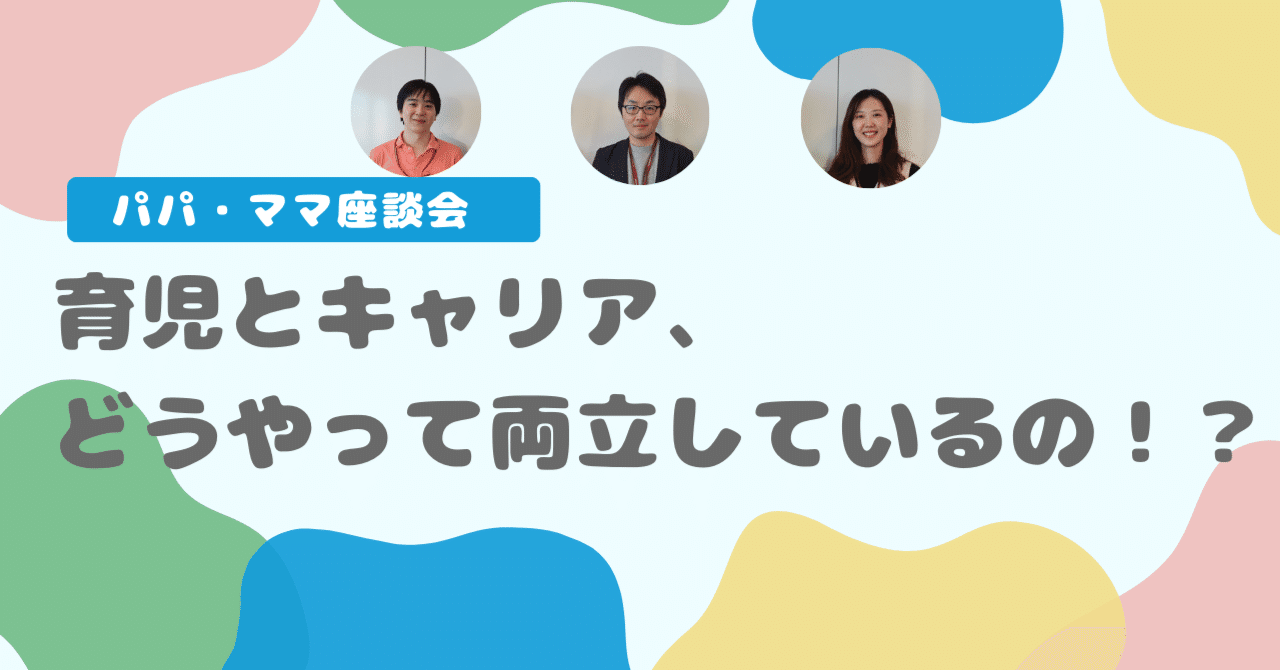 【パパママ座談会】育児とキャリア、どうやって両立しているの！？ ｜ARISE analytics (アライズ アナリティクス)