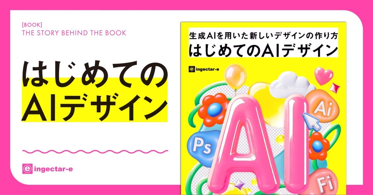 書籍「はじめてのAIデザイン」のおはなし。｜ingectar-e