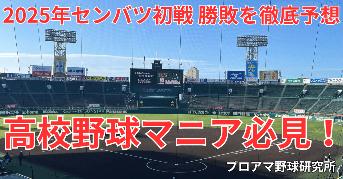 高校野球マニア必見！2025年「センバツ初戦」“ドラフト研究家”西尾典文が全勝敗を徹底予想！｜プロアマ野球研究所（PABB‐lab）