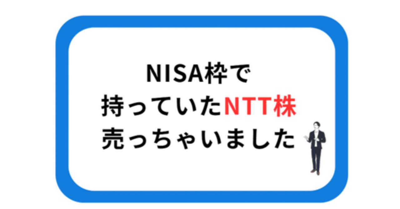 NISA枠で持っていたNTT株売っちゃいました【パパち社長の実践記】｜パパち社長｜子育てしながら株式投資で資産形成