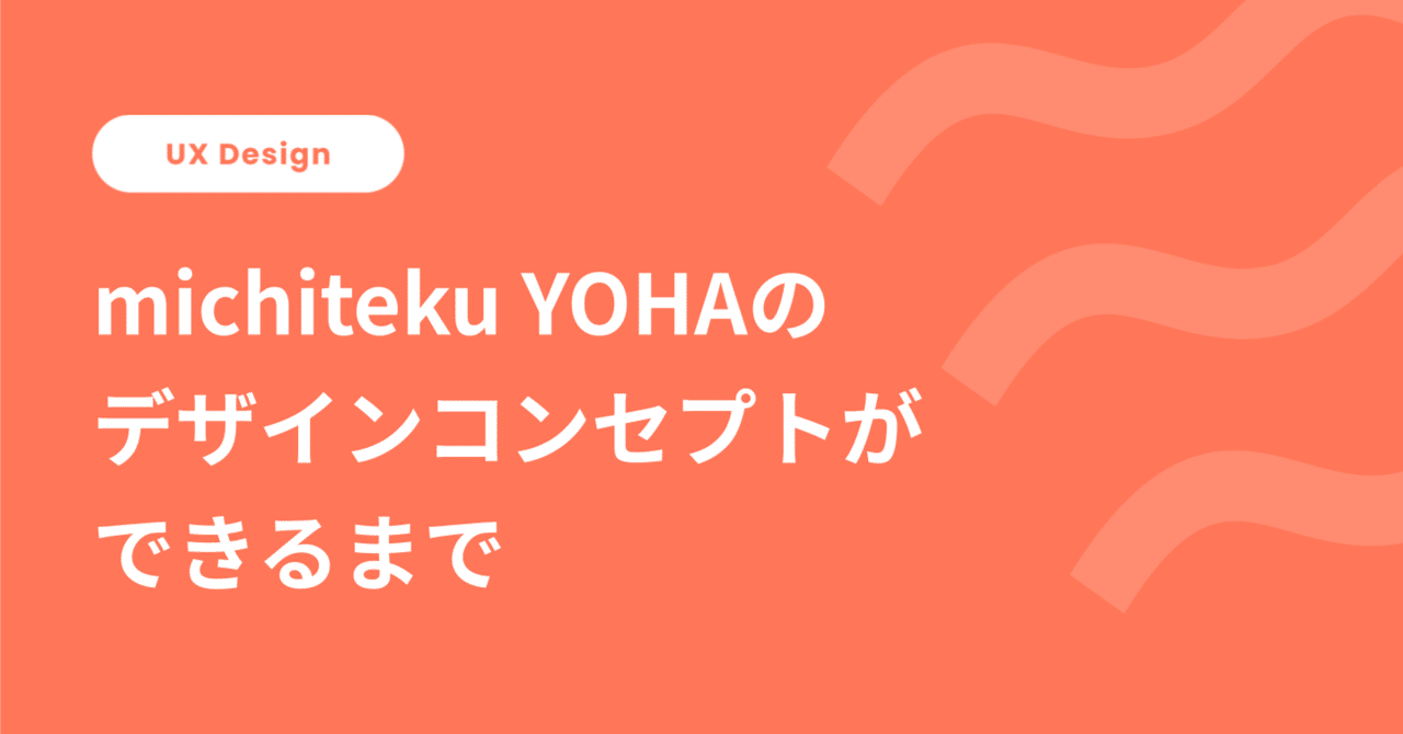 michiteku YOHAのデザインコンセプトが出来るまで｜michiteku