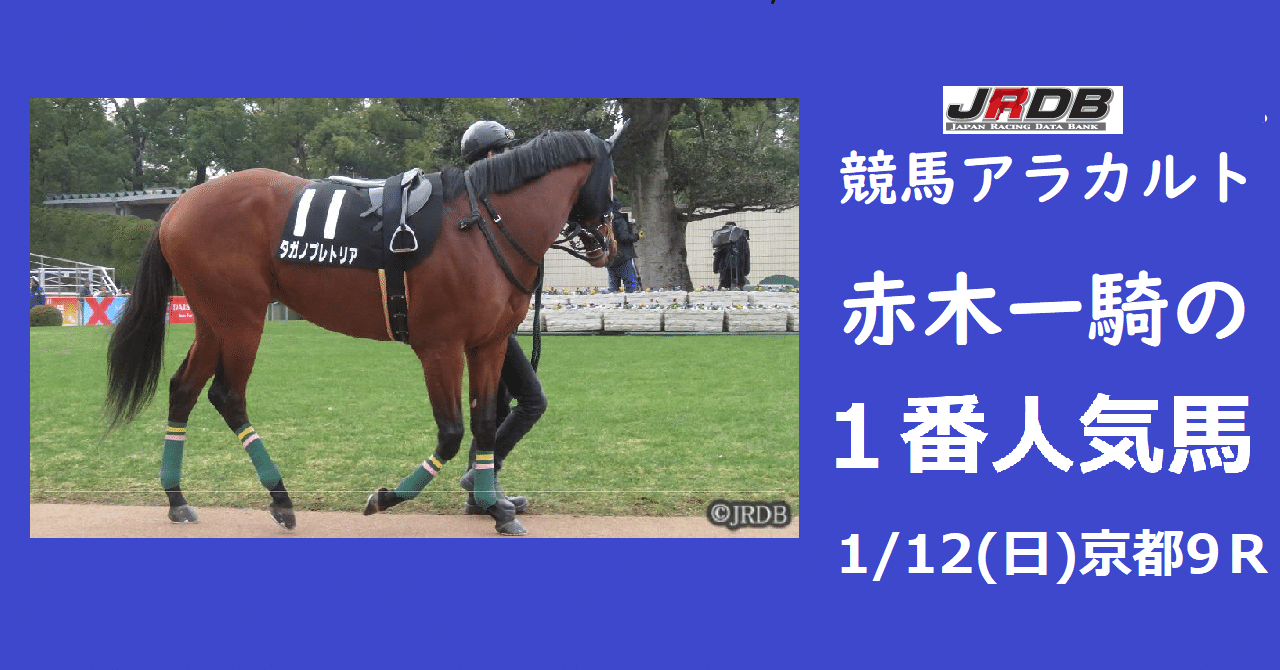 1/12（日）京都9R 天ケ瀬特別 1番人気馬｜JRDB 競馬アラカルト｜note
