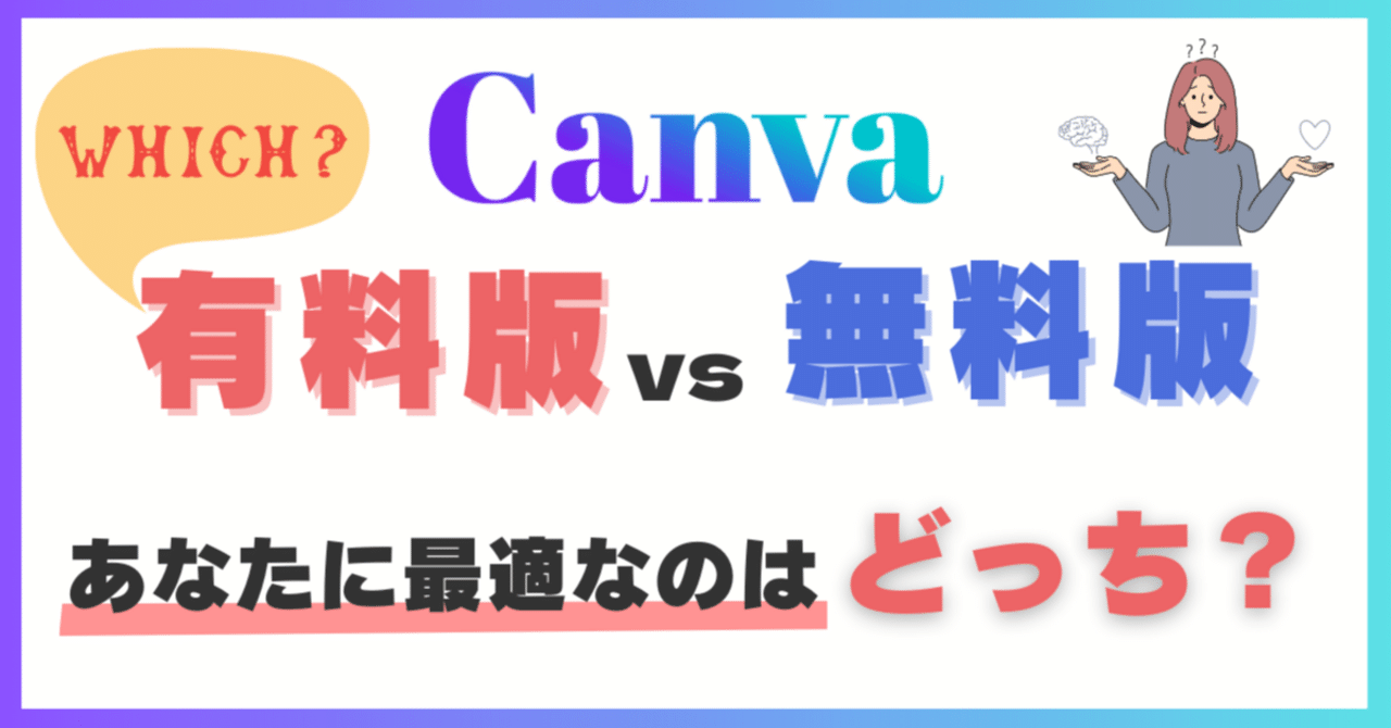 「Canva有料版 vs 無料版｜あなたに最適なのはどっち？」｜marimo