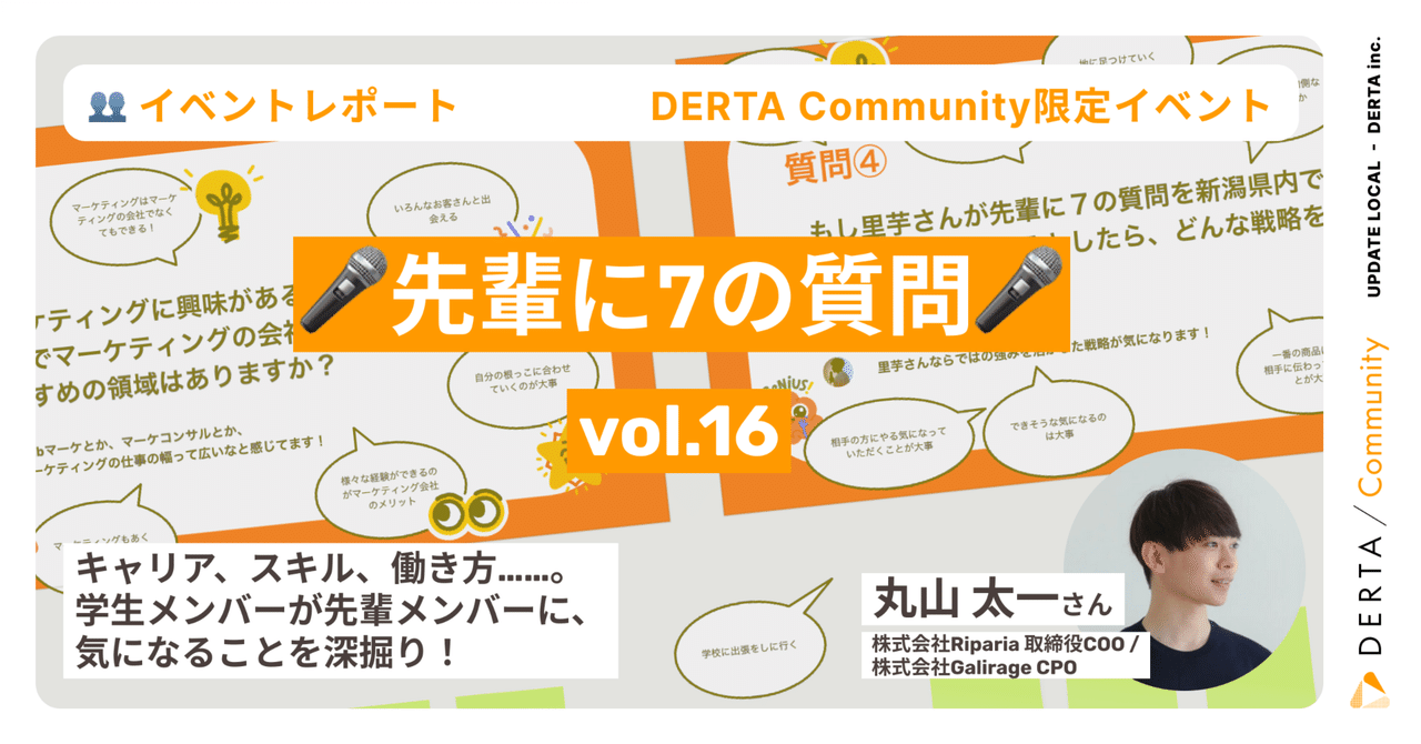 【イベントレポート】先輩に7の質問 vol.16_丸山太一さん｜DERTA Community