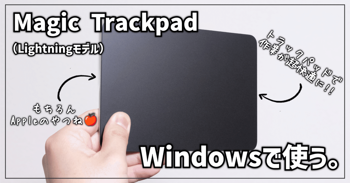【テック】Magic Trackpad │Windowsで使う。 ｜EmuLog＠在宅ワーク&ガジェット好き&物欲解放の備忘録