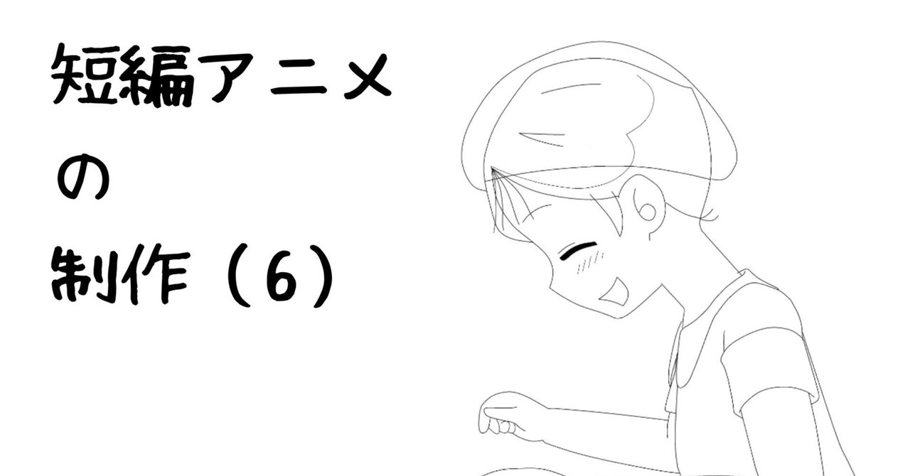 短編アニメの制作（6）｜eiji roji