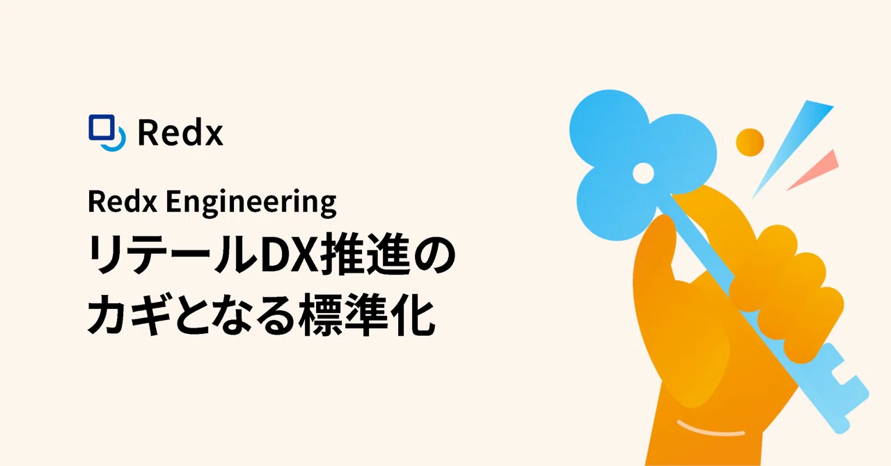 Redx Engineering ─ リテールDX推進のカギとなる標準化｜The Redx Design Magazine │ Redx（リ ...