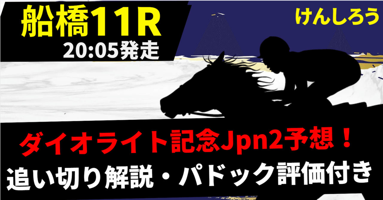 3月12日(水) 【船橋11R】ダイオライト記念 Jpn2 ※直前パドック診断付｜けんしろう