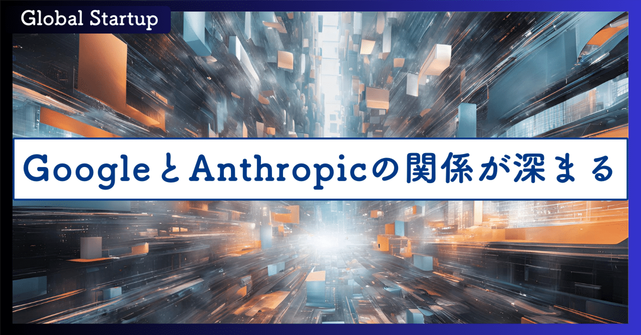 GoogleとAnthropicの関係が深まる｜SecondWave
