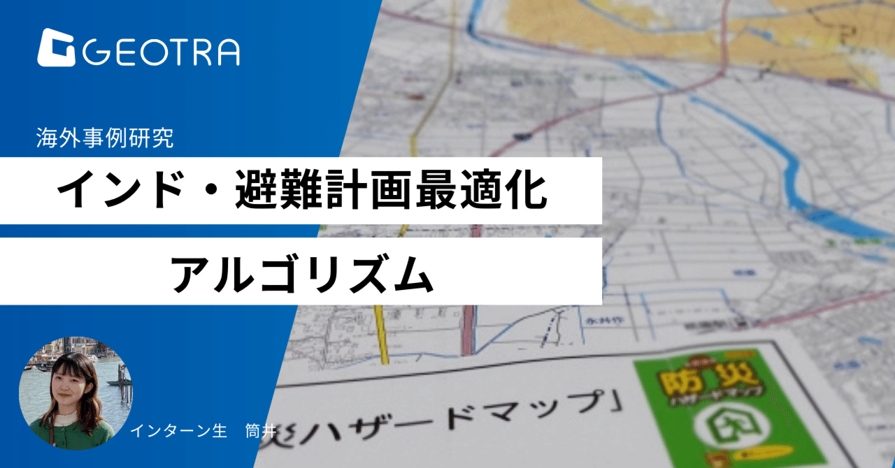 海外事例研究｜インド・避難計画最適化アルゴリズム｜株式会社GEOTRA 公式note