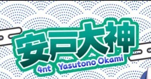 4nt/安戸大神｜note