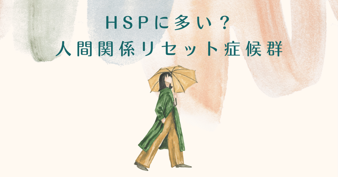 HSPに多い？人間関係リセット症候群｜HSP エンパス生きづらさ解消Labo
