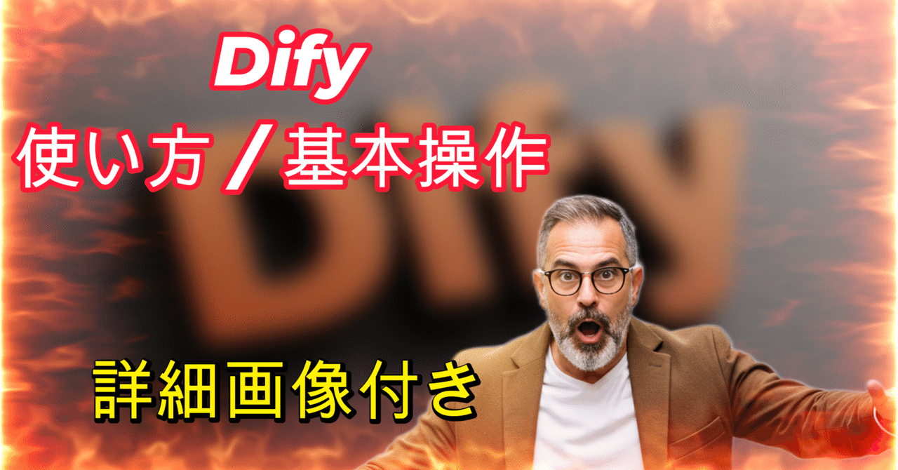 [2025年最新版] Difyって？Difyの基礎的な使い方 / 基本操作 [詳細画像付き]｜たみよ@DX浪人生｜Hack Your Life